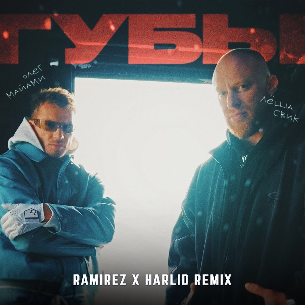 Олег Майами, Лёша Свик - Губы (Ramirez x Harlid Remix) – DJ RAMIREZ