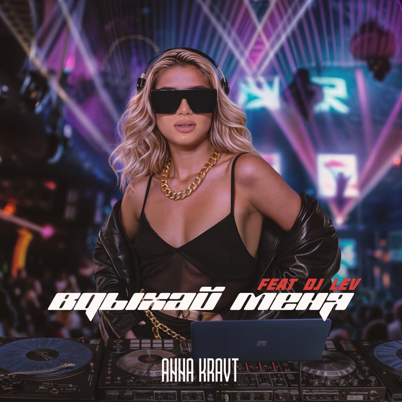 ANNA KRAVT, DJ LEV - Вдыхай меня (Radio Remix) – DJ LEV
