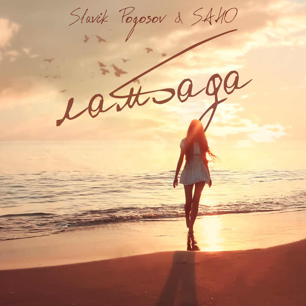 Slavik Pogosov, SAHO - Ламбада 2023 (KalashnikoFF Mix) – KALASHNIKOFF