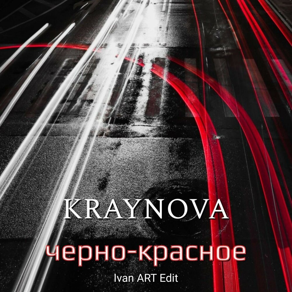 KRAYNOVA - Чёрно-красное (Ivan ART Edit) – KRAYNOVA