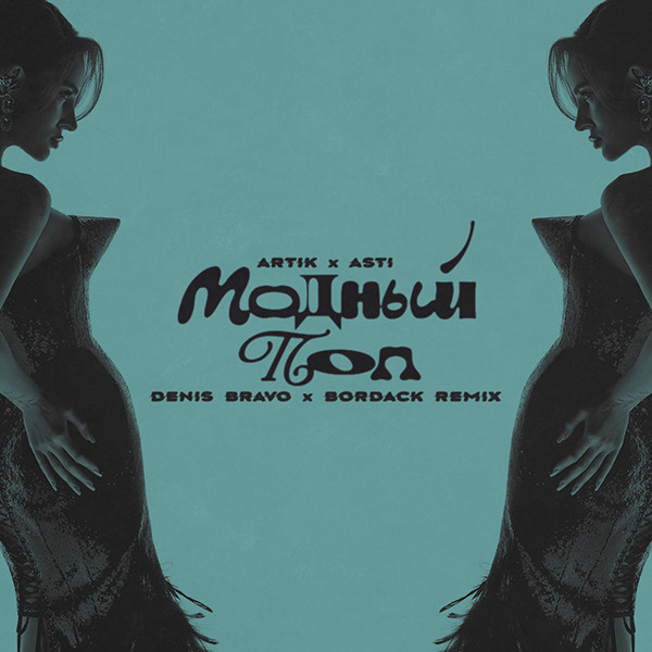 Artik x Asti - Модный поп (Denis Bravo x Bordack Remix) – Bordack