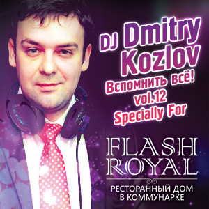 DJ Dmitry Kozlov - Вспомнить Всё !!! vol.12 (Specially For FLASH-ROYAL) – DJ DMITRY KOZLOV