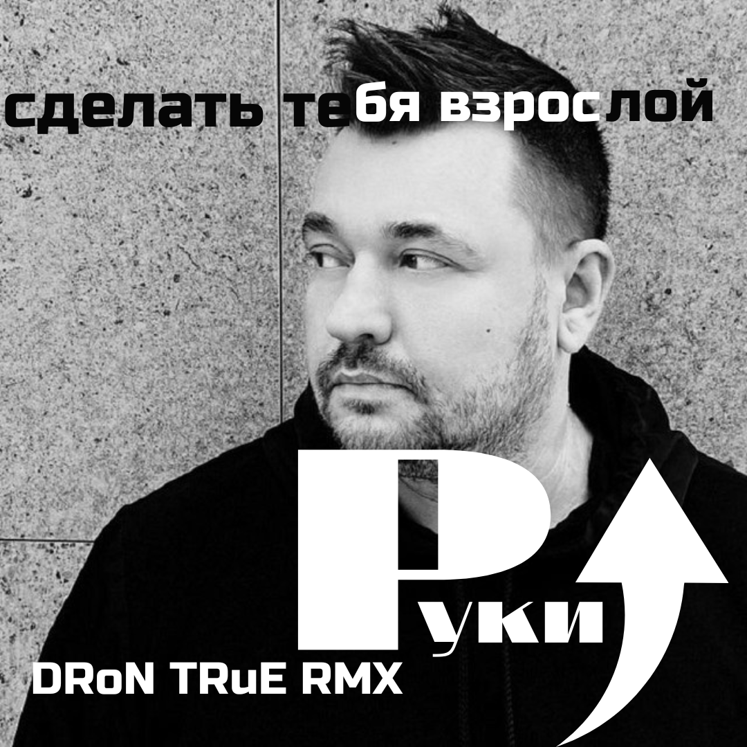 Руки Вверх - Сделать тебя взрослой (DRoN TRuE Remix) – DRoN TRuE
