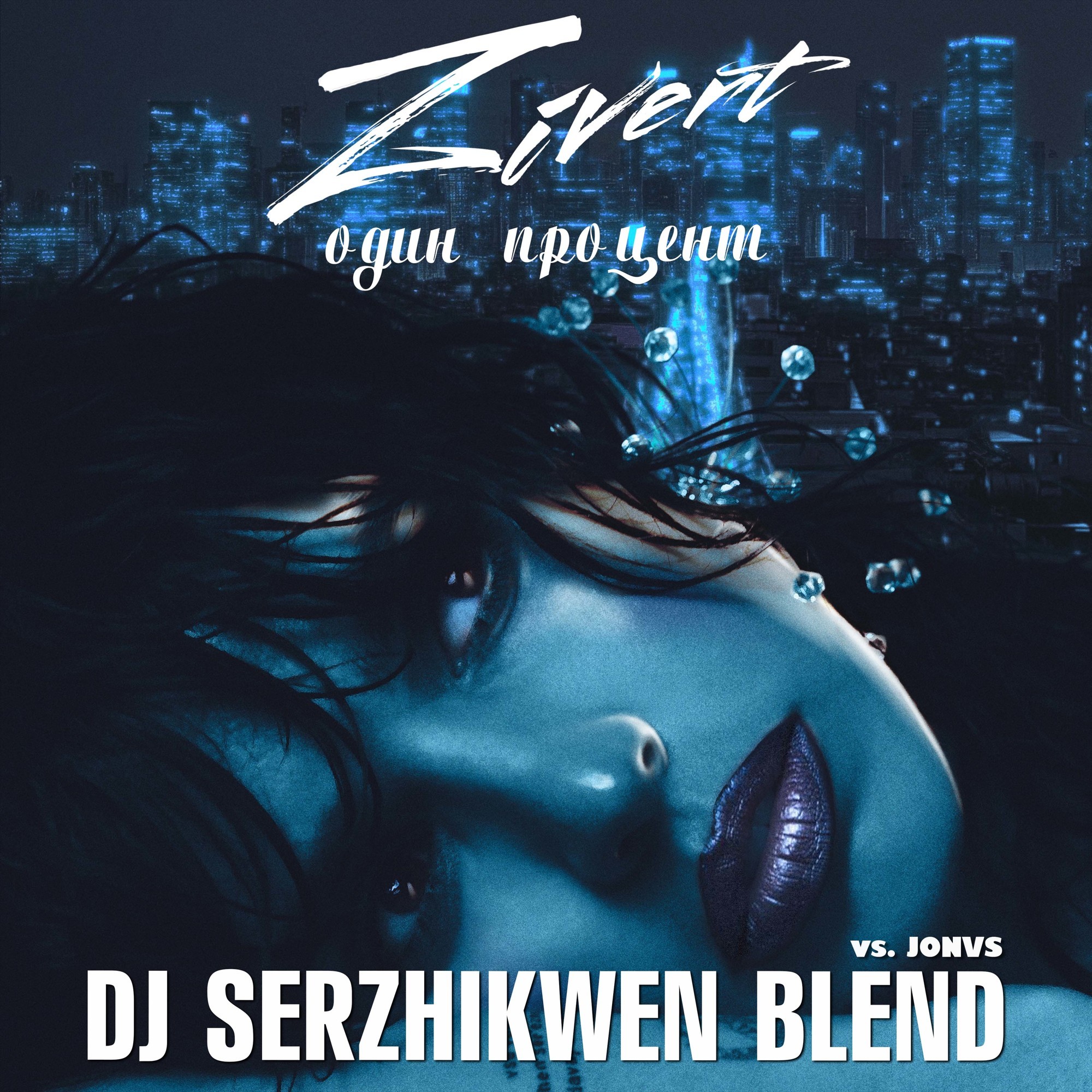 Zivert x JONVS - Один процент (Dj Serzhikwen Blend) – DJ Serzhikwen