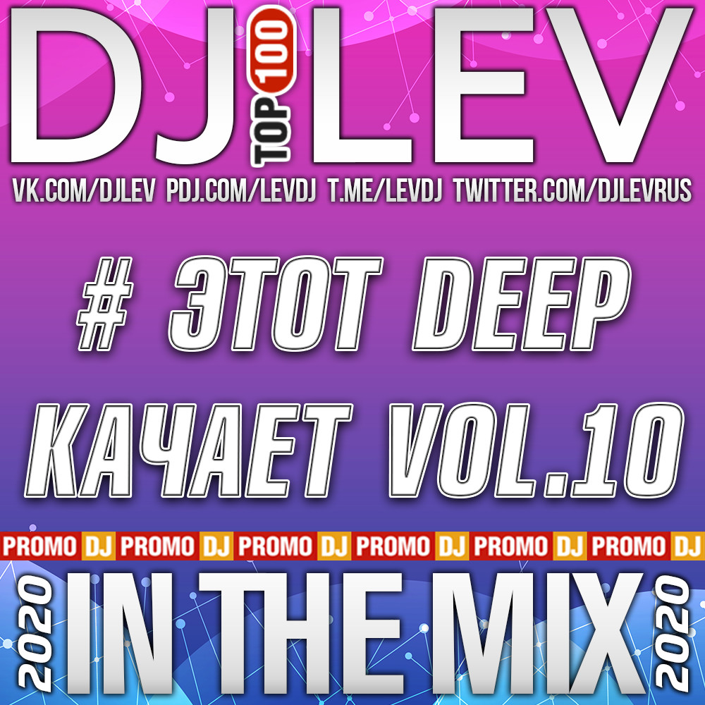 DJ LEV - # ЭТОТ DEEP КАЧАЕТ VOL.10 (2020) – DJ LEV
