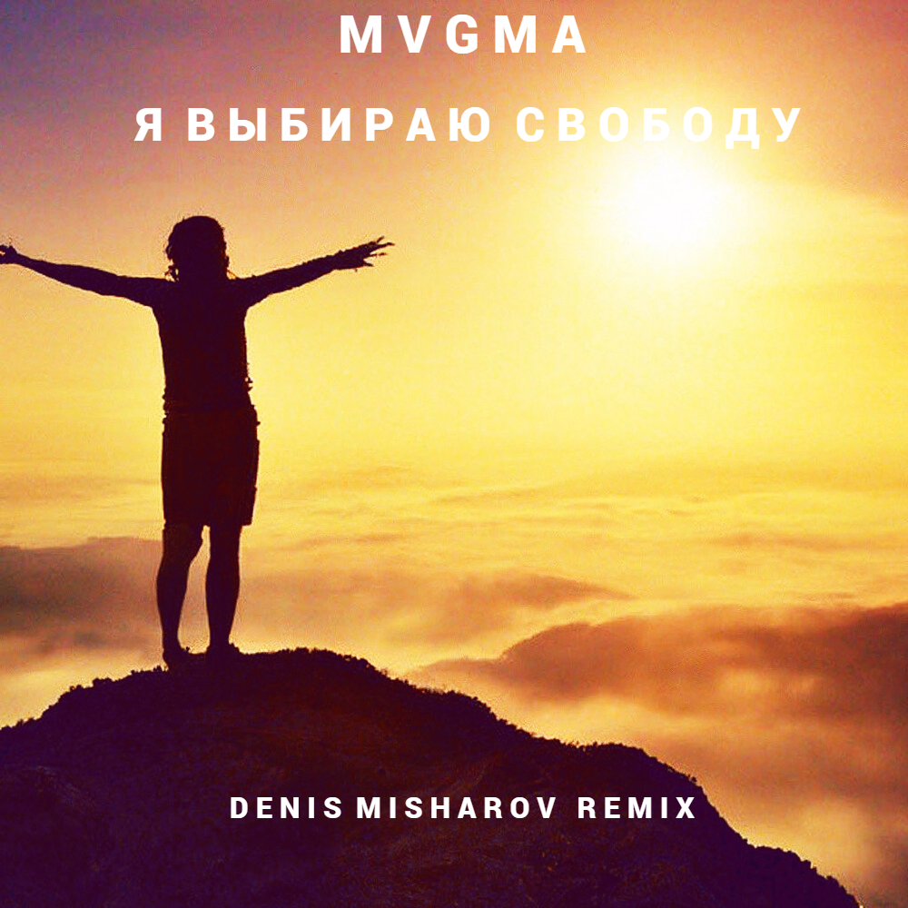 MVGMA - Я выбираю свободу(Denis Misharov Remix) – Denis Misharov