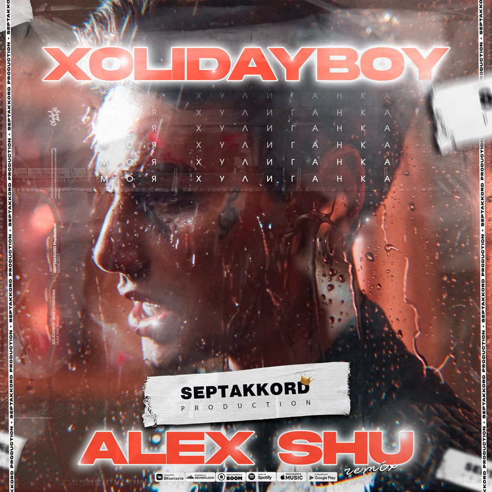 XOLIDAYBOY - Моя Хулиганка (Alex Shu Extended Remix) – Dj Alex Shu