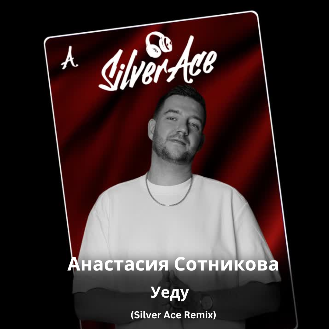 Анастасия Сотникова - Уеду (Silver Ace Radio Edit) – Silver Ace