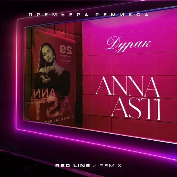 Anna Asti - Дурак (Red Line Remix) – Red Line
