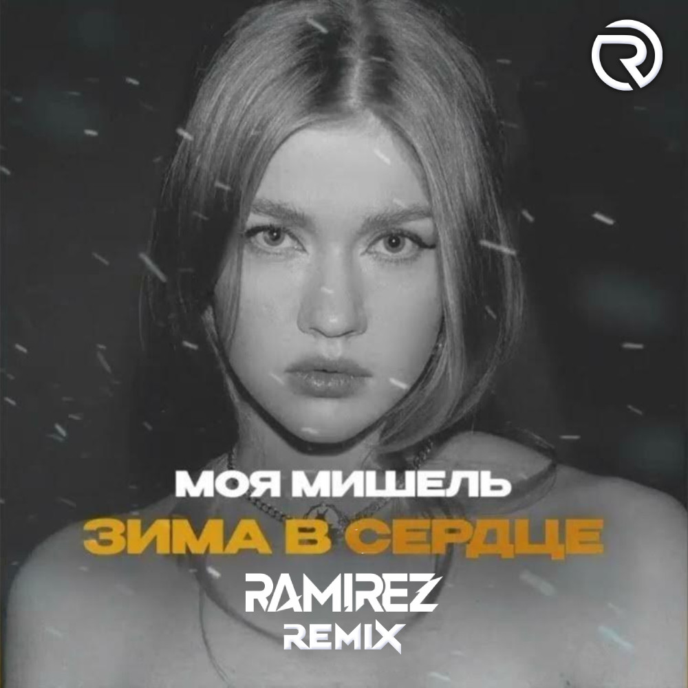 Моя Мишель - Зима в сердце (Ramirez Remix) – DJ RAMIREZ