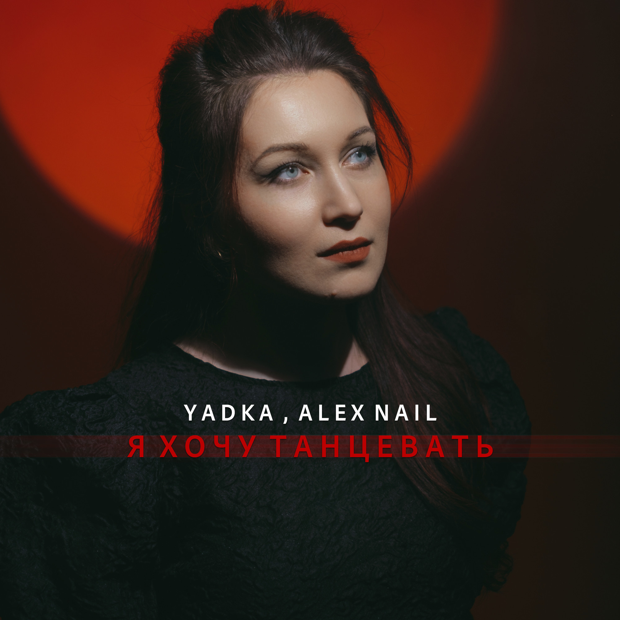 Yadka, Alex Nail - Я Хочу Танцевать – Alex Nail