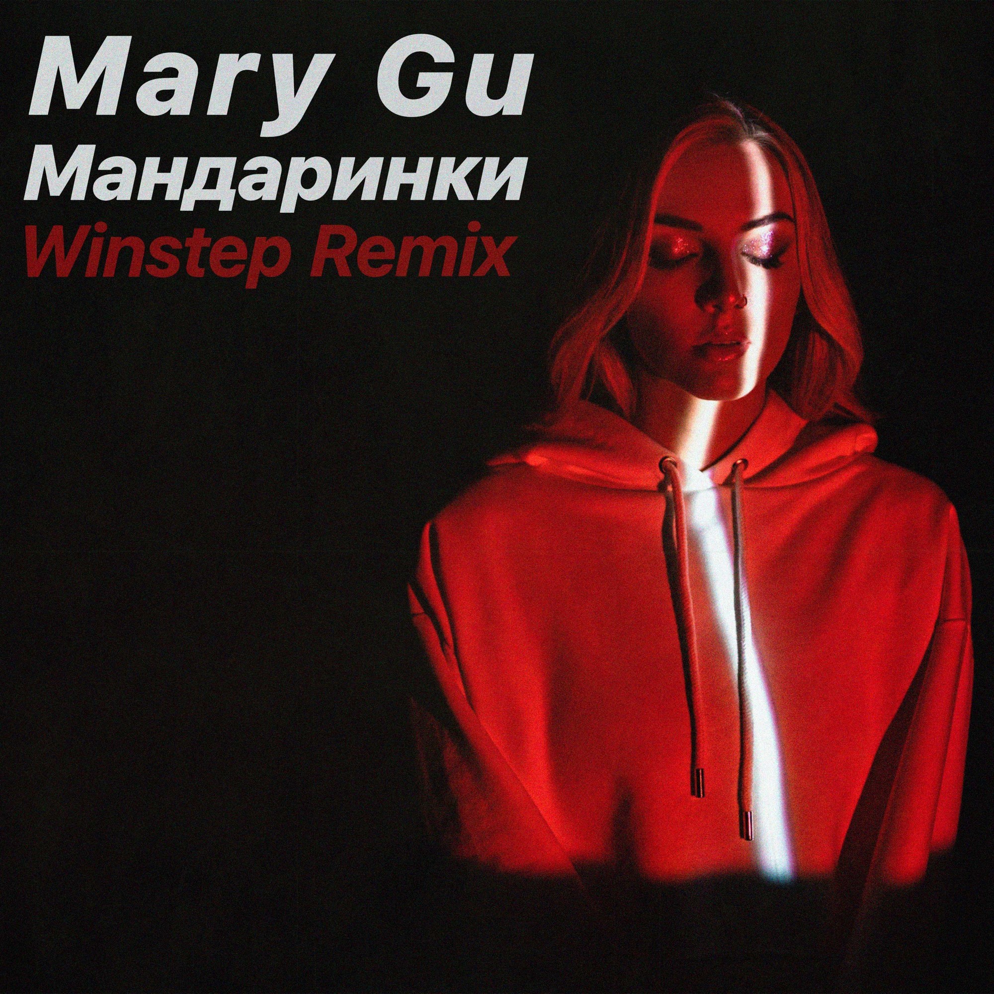 Mary Gu - Мандаринки (Winstep Remix) – DJ Winstep
