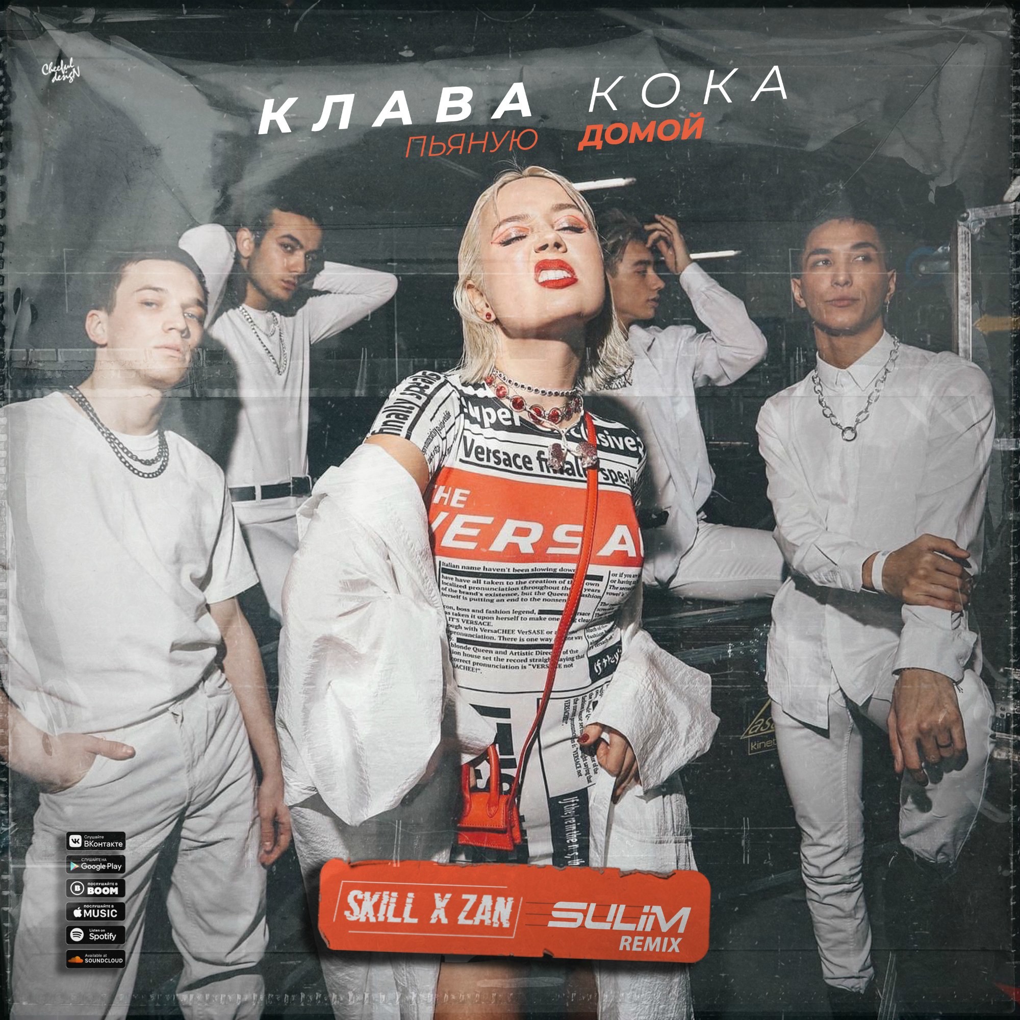 Клава Кока - Пьяную Домой (SKILL x ZAN & SULIM Remix) – SEPTAKKORD PRODUCTION