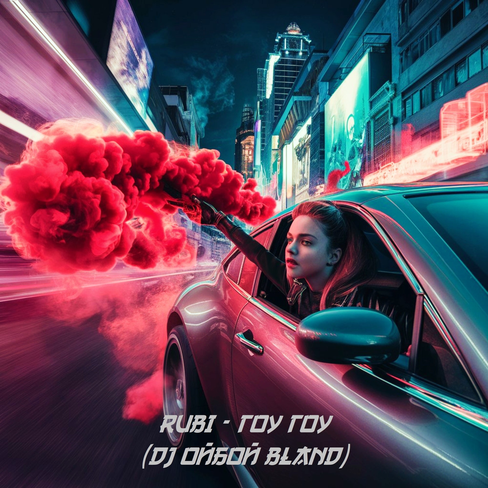 Rubi - Гоу гоу (DJ ОЙБОЙ BLAND) – DJ ОЙБОЙ
