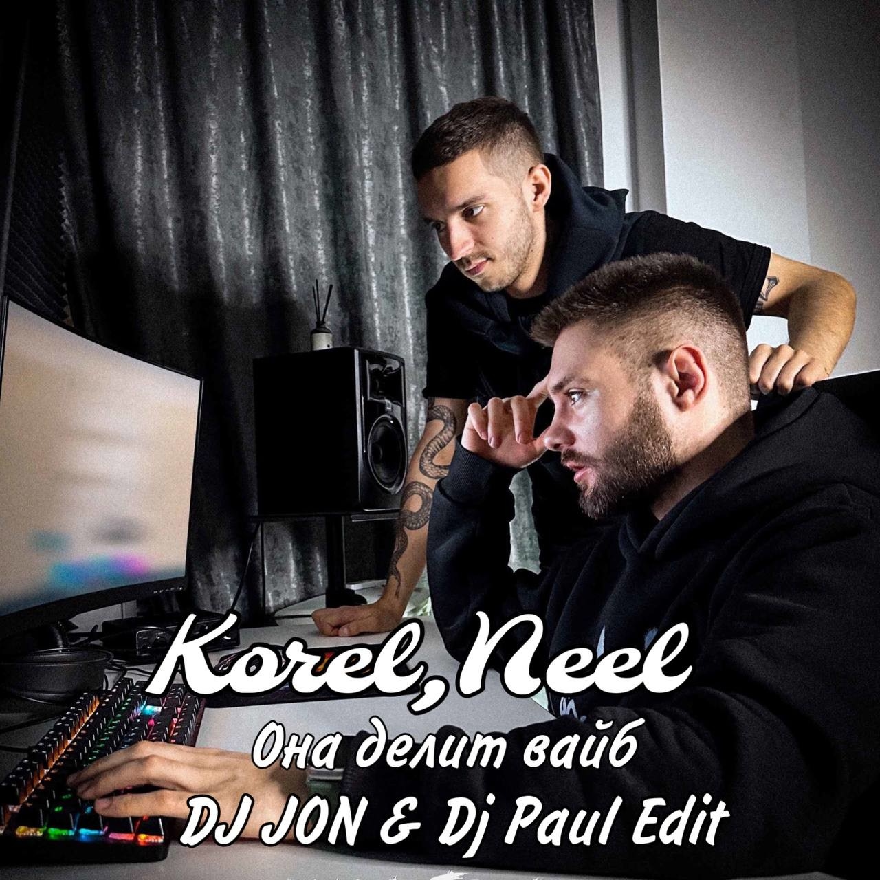 KOREL,NEEL,Nervouss - Она делит вайб (DJ JON & DJ Paul Edit) – DJ JON