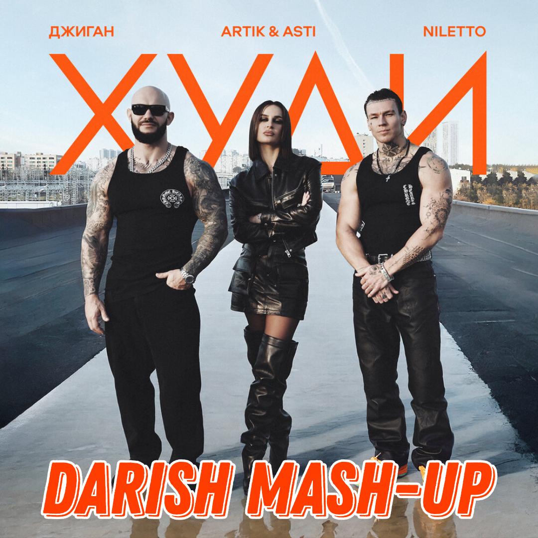 Джиган, Artik & Asti, Niletto, Arteez, PSPROJECT - Худи (DARISH Mash-up) – Darish