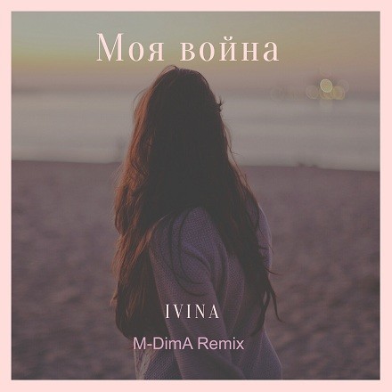 IVINA - Моя война (M-DimA Remix) – M-DimA