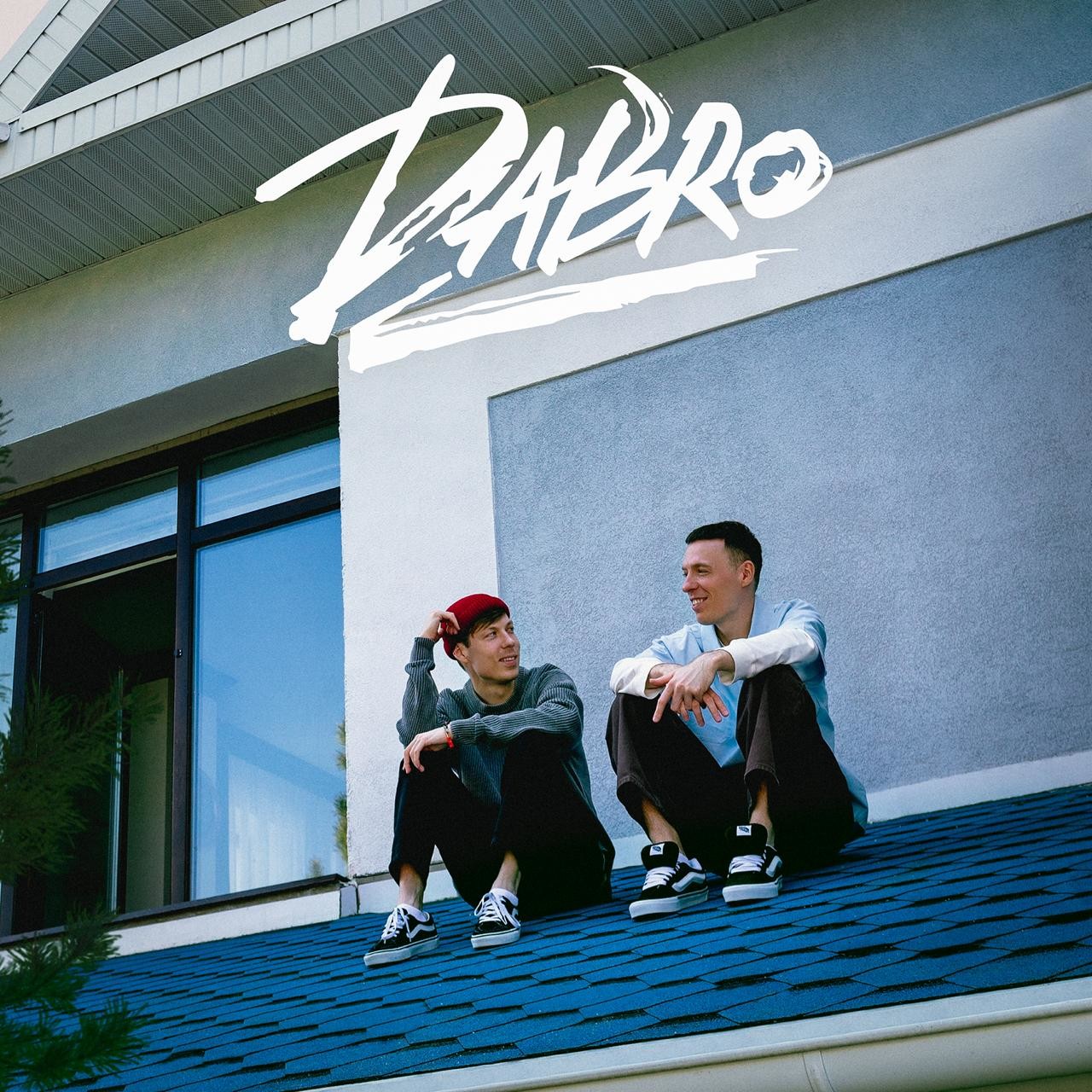 Dabro - Вечерами – Dabro