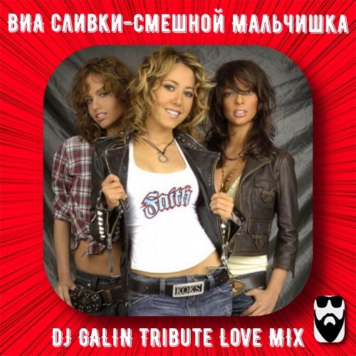 ВИА Сливки - Смешной Мальчишка (DJ GALIN Tribute Love MIx) – Alexey ...