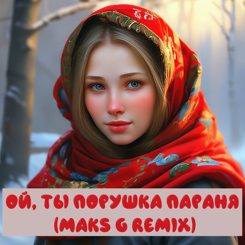 Ой ты, Порушка - Параня (Maks G remix) – MaksG