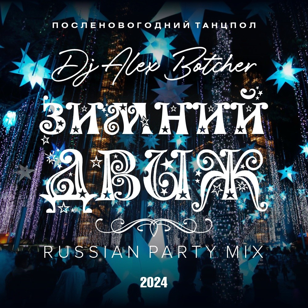 Alex Botcher - Зимний Движ 2024 (Russian Pop) – Alex Botcher