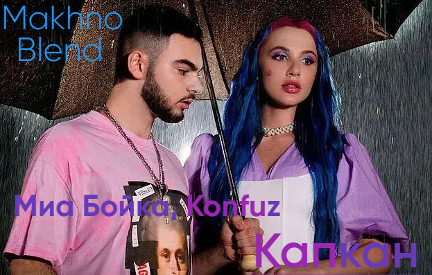 Konfuz x MIA BOYKA x Dj Konstantin Ozeroff & Dj Sky - Капкан (Makhno Blend) – Makhno