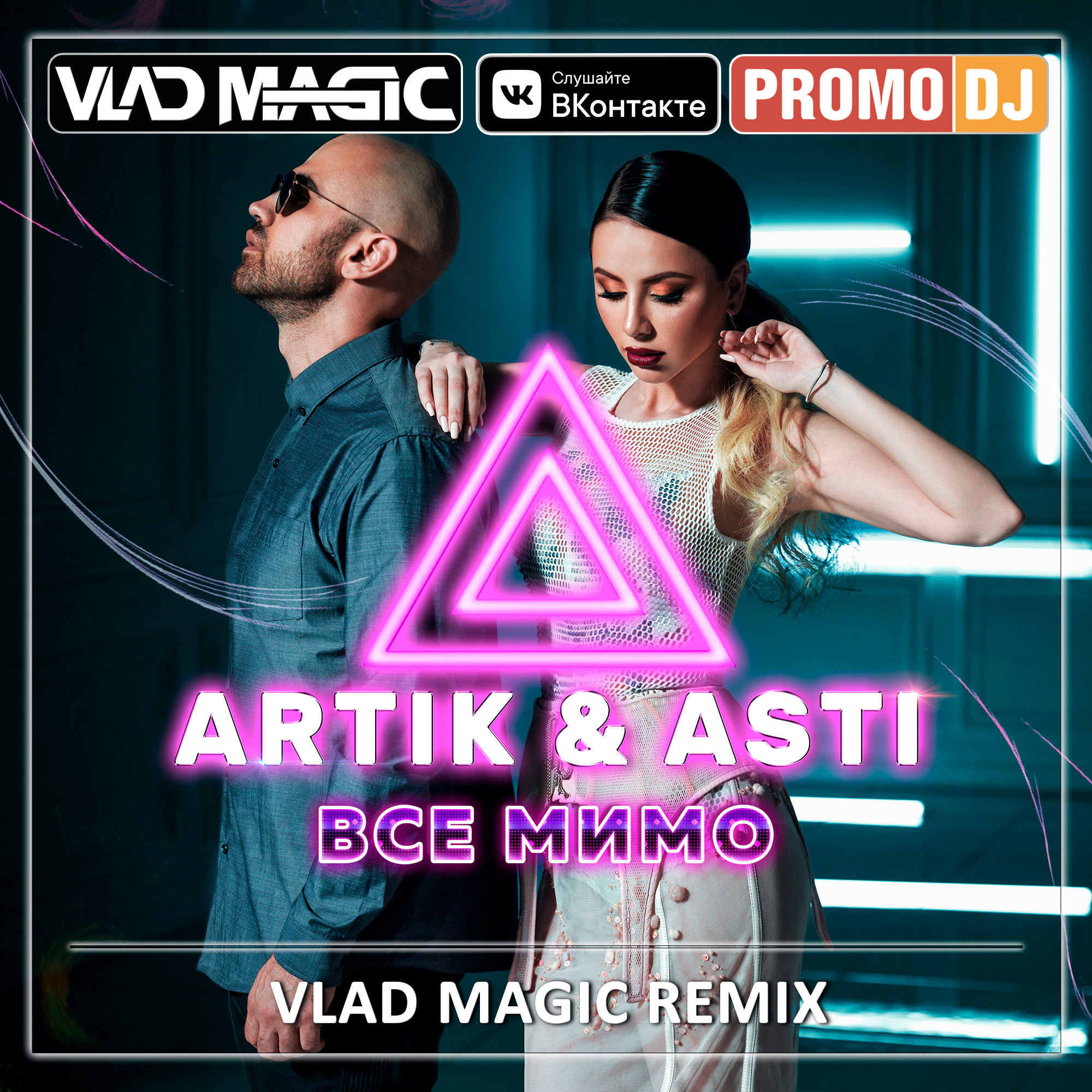 Artik & Asti - Все мимо (Vlad Magic remix) – VLAD MAGIC