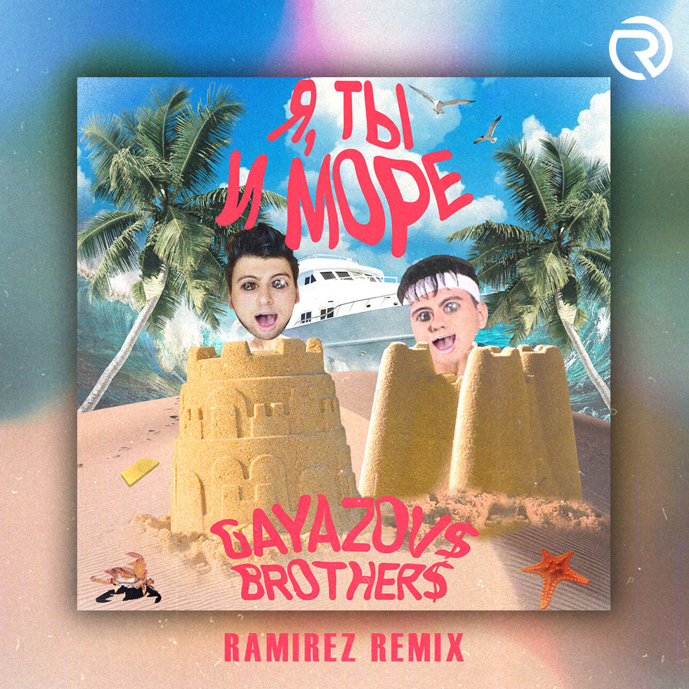 GAYAZOV$ BROTHER$ - Я, ты и море (Ramirez Remix) – DJ RAMIREZ
