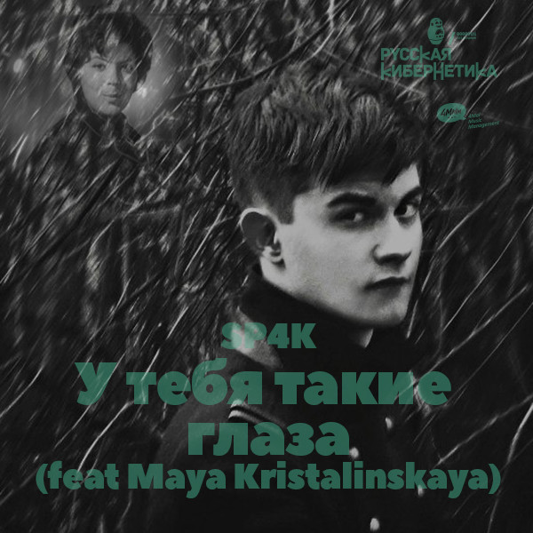 SP4K feat. Maya Kristalinskaya — У тебя такие глаза [Laboratory with Alexander Kireev] – 4Mal