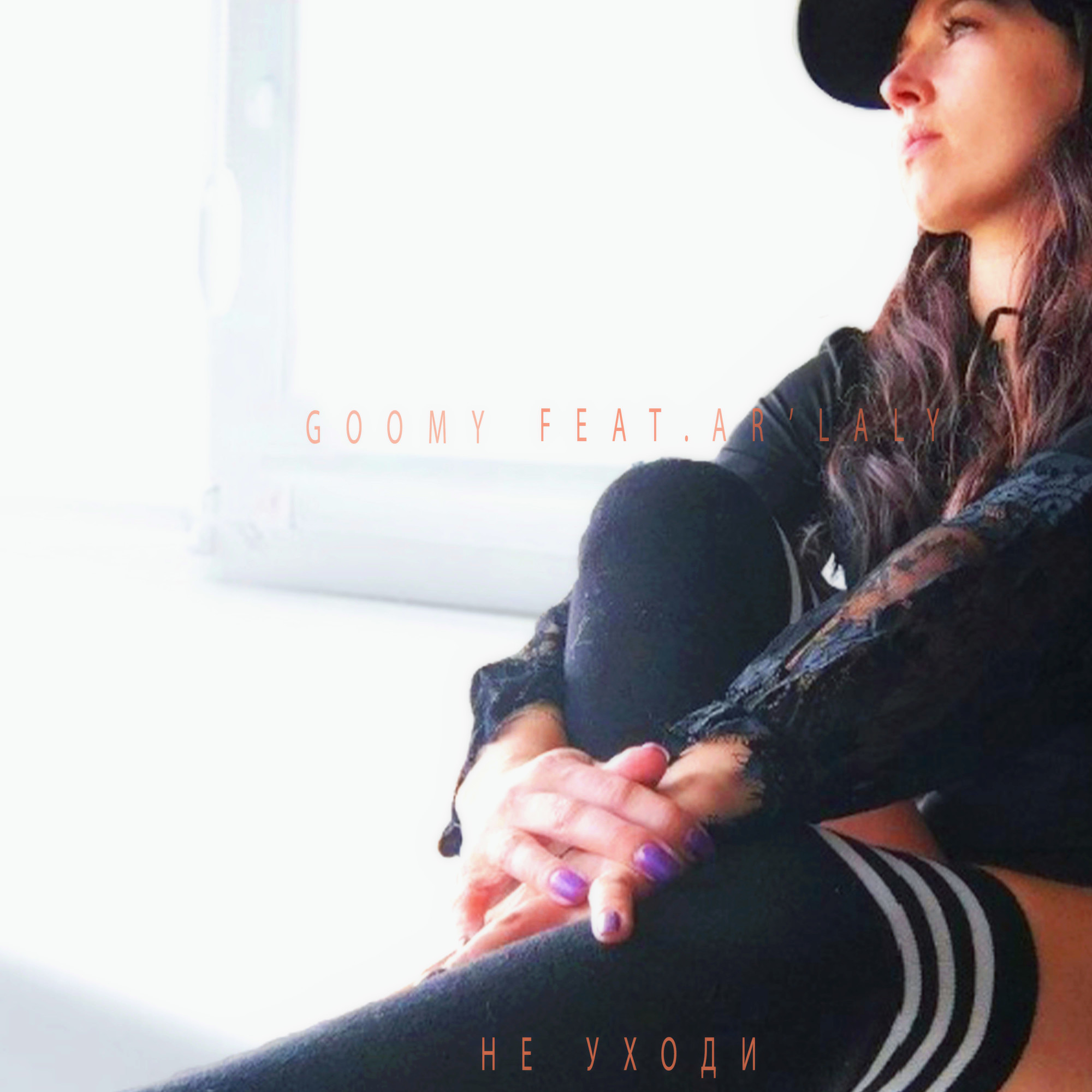 GOOMY - Не уходи (feat. Ar'laly) – Cтудия звукозаписи "ReverbSound"