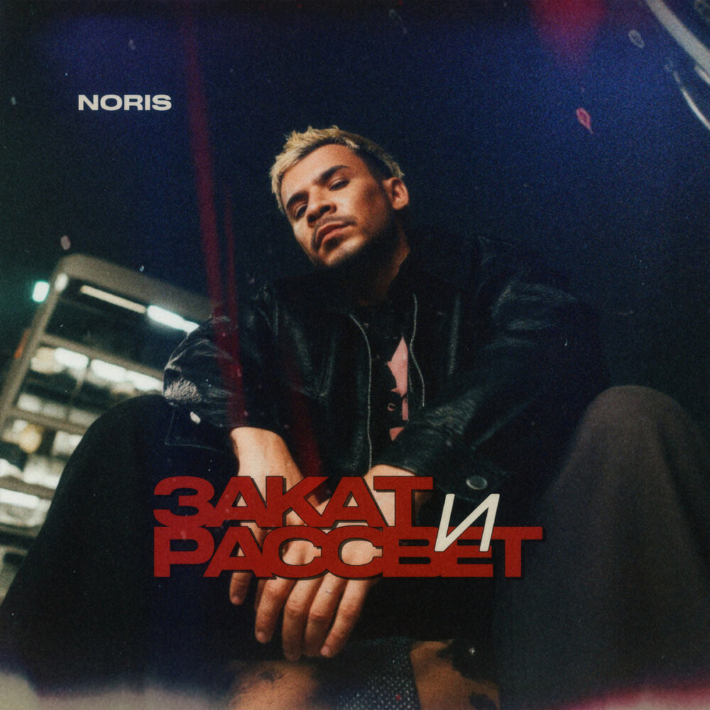 Noris - Закат и рассвет (Index-1 Radio Edit) – INDEX-1