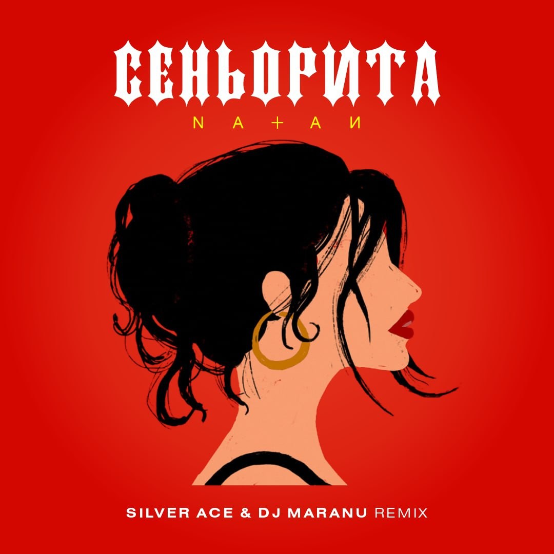 Natan - Сеньорита (Silver Ace & DJ Maranu Extendet Remix) – Silver Ace