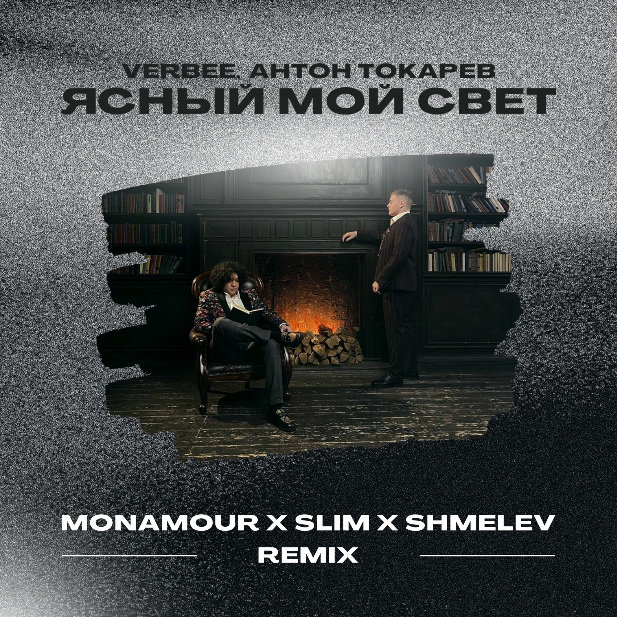 Verbee, Антон Токарев - Ясный мой свет (Monamour x Slim x Shmelev Remix) – Shmelev