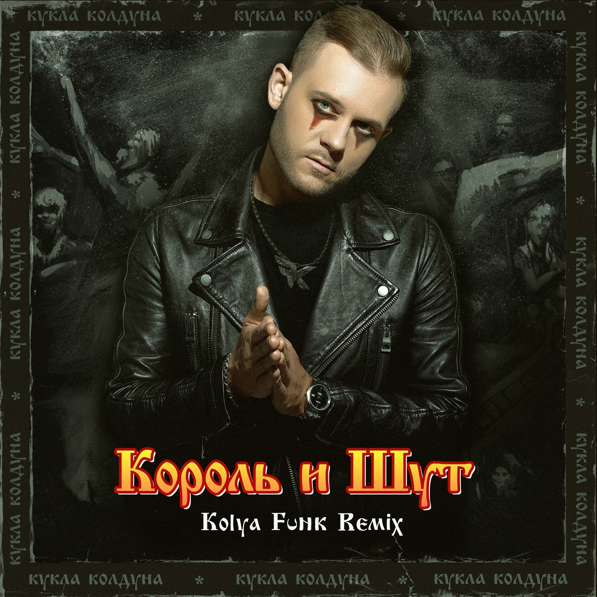 Король и Шут - Кукла колдуна (Kolya Funk Remix) – DJ KOLYA FUNK