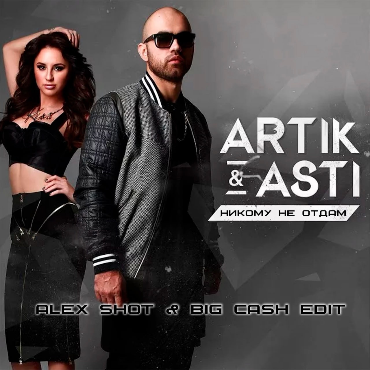 Artik & Asti - Никому не отдам ( ALEX SHOT & BIG CASH EDIT ) Radio Version – Big Shot Music
