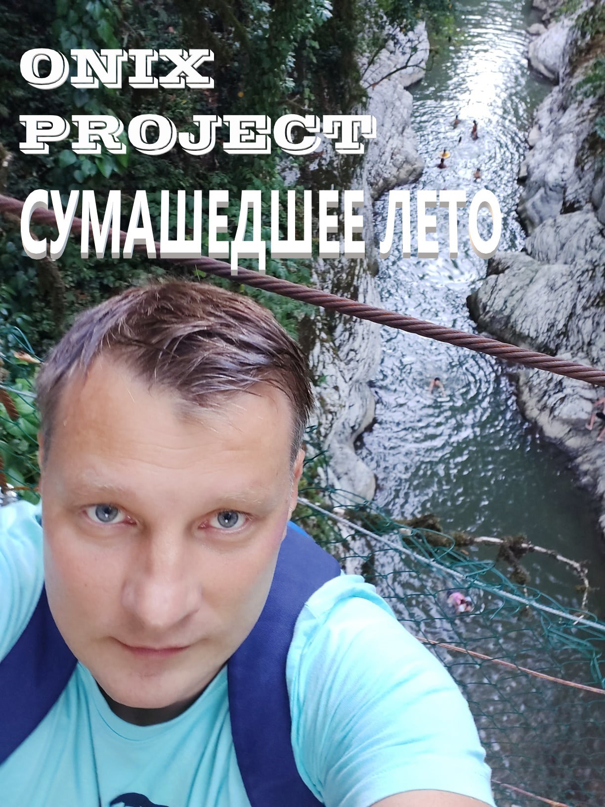ONIX PROJECT- сумасшедшее лето – ONIX PROJECT