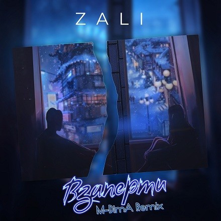 MC Zali - Взаперти (M-DimA Remix) – M-DimA