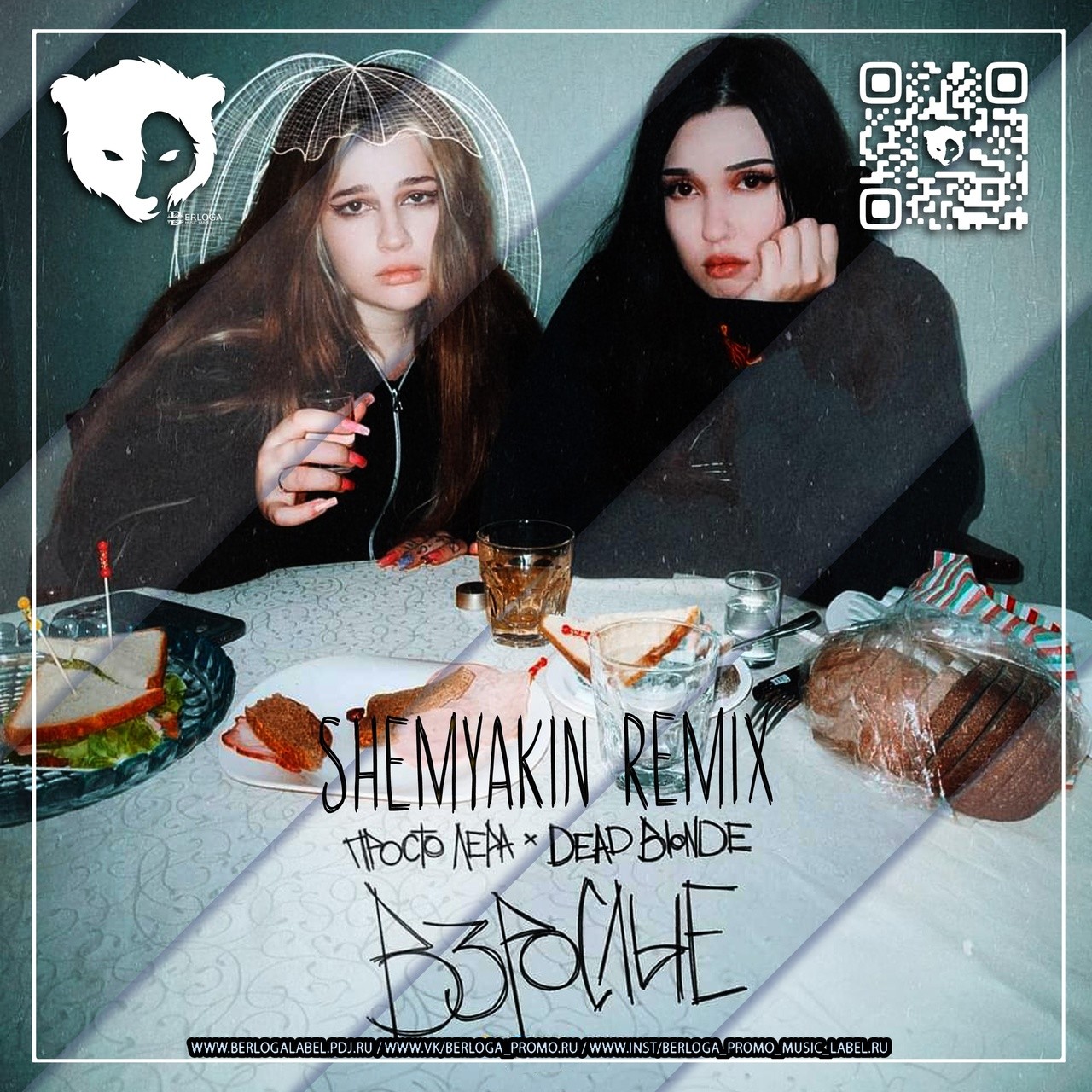 Просто Лера, DEAD BLONDE - Взрослые (Shemyakin Remix) [Extended] – Shemyakin