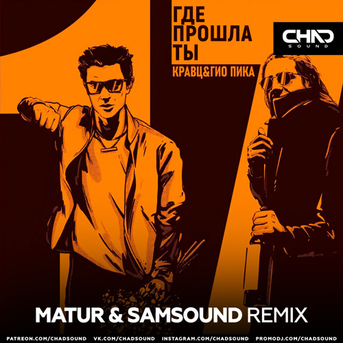 Кравц, Гио Пика - Где прошла ты (Matur & Samsound Extended Mix) – CHADSOUND