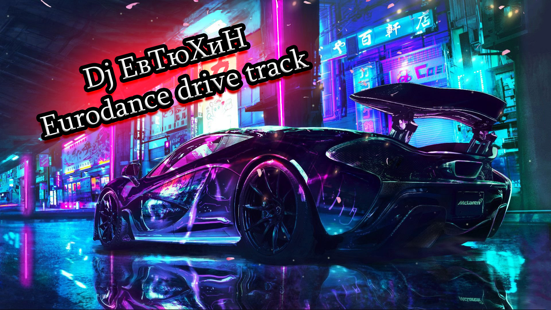 Dj ЕвТюХиН - Eurodance drive track – Dj ЕвТюХиН