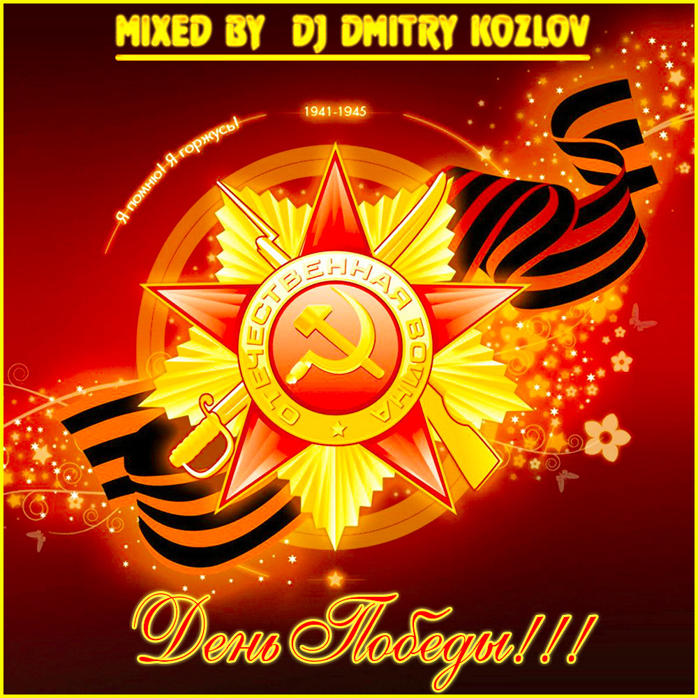 DJ DMITRY KOZLOV - ДЕНЬ ПОБЕДЫ !!! – DJ DMITRY KOZLOV