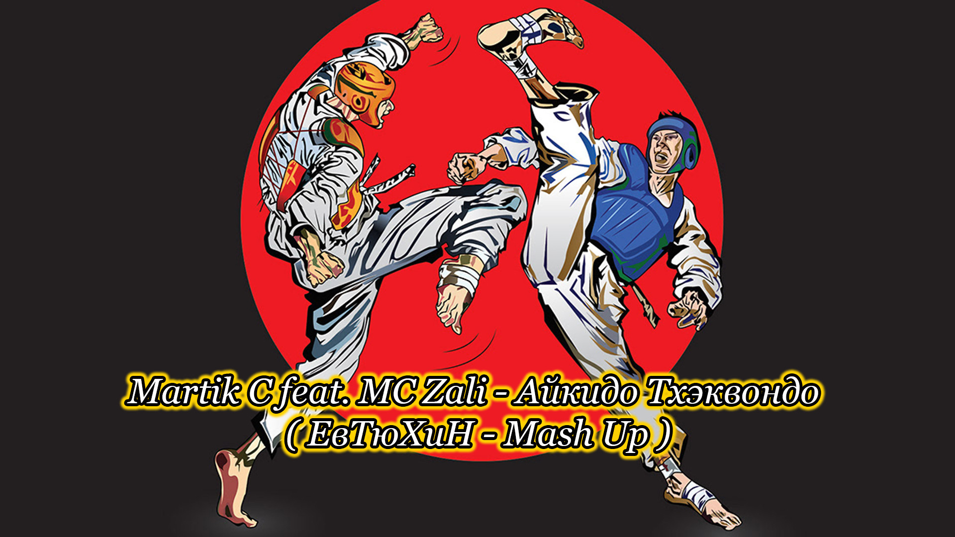 Martik C feat. MC Zali - Айкидо,Тхэквондо ( ЕвТюХиН - Mash Up ) – Dj ЕвТюХиН