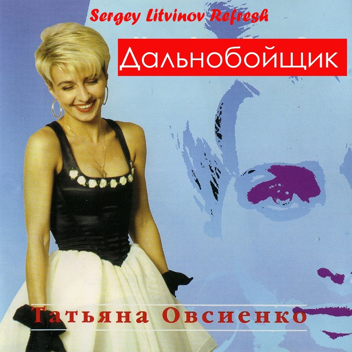 Татьяна Овсиенко - Дальнобойщик (Sergey Litvinov Refresh) – SERGEY LITVINOV