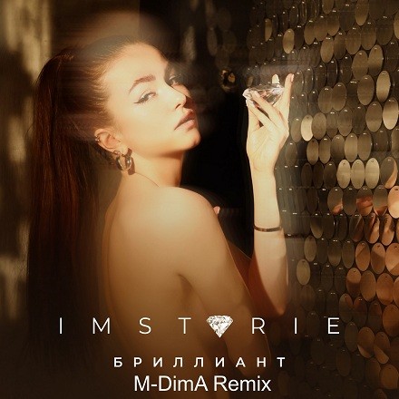 IMSTORIE - Бриллиант (M-DimA Remix) – M-DimA