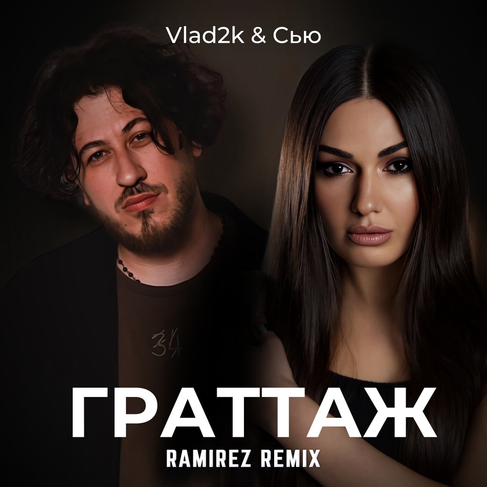 Vlad2k , Сью - Граттаж (Ramirez Remix) – DJ RAMIREZ