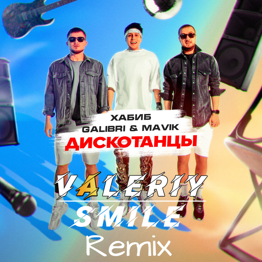 Хабиб, Galibri & Mavik - Дискотанцы (Valeriy Smile Remix) – DJ Valeriy ...