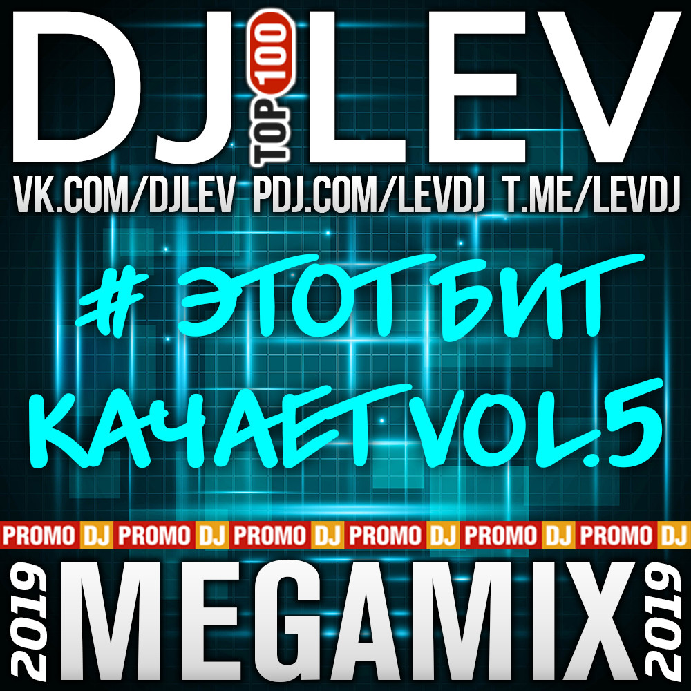 DJ LEV - # ЭТОТ БИТ КАЧАЕТ VOL.5 (2019) – DJ LEV