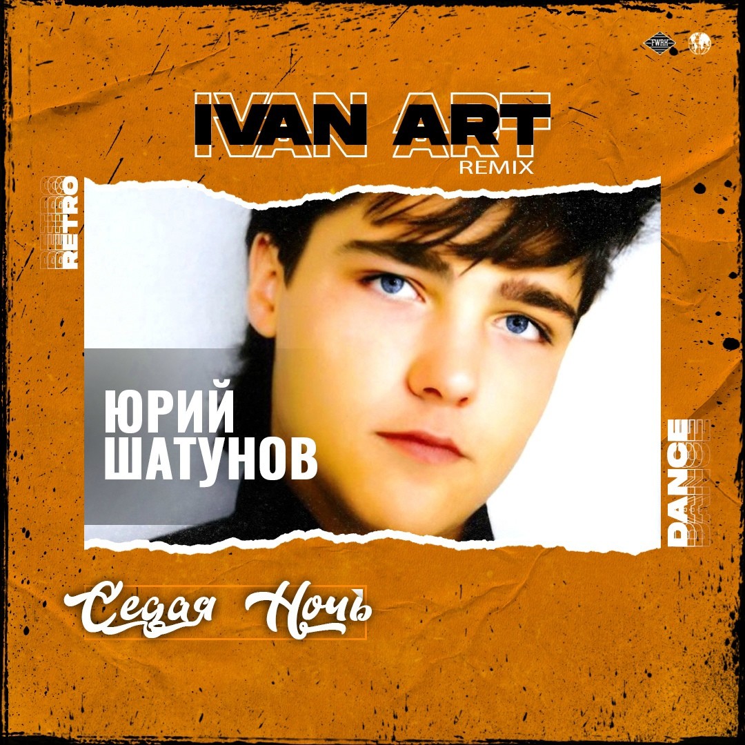 Юрий Шатунов - Седая Ночь (Ivan ART Remix) [extended] – Ivan ART