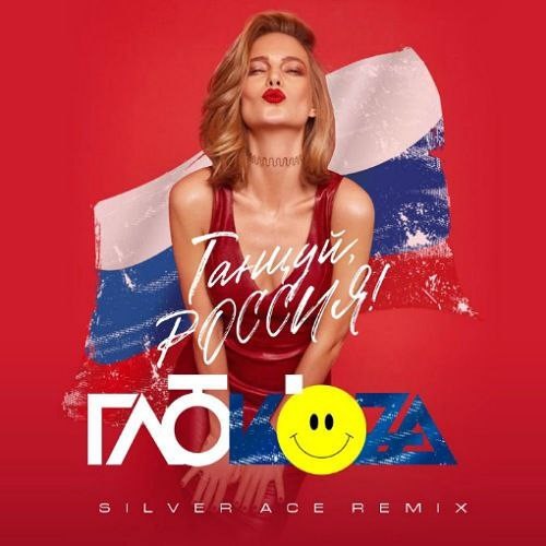 Глюк'oza - Танцуй, Россия! (Silver Ace Radio Edit) – Silver Ace