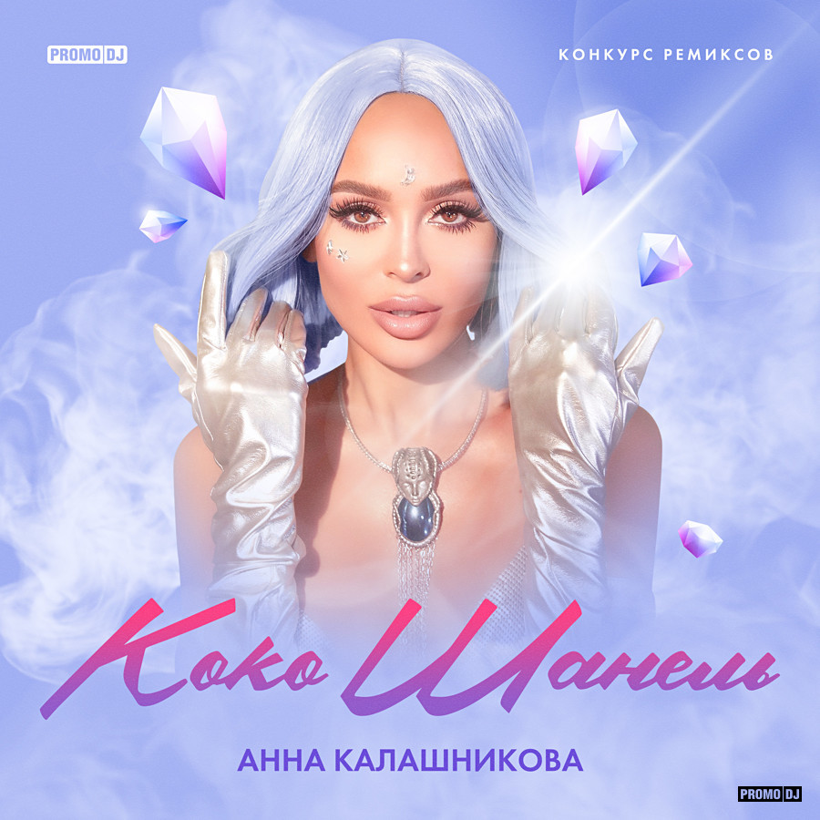 Анна Калашникова – Коко Шанель (MKVG Remix) – ILGISM